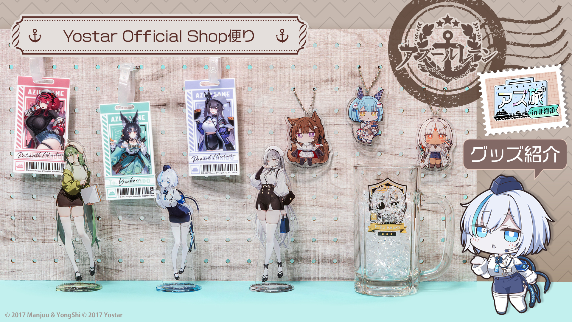 【Yostar Official Shop便り】「アズ旅 in 北海道」グッズがオンライン販売開始！ | Yostar Plus